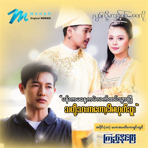 လွမ်းလို့မကျန်ရစ်စေလို🍂ဇာတ်လမ်းတွဲအပိုင်း၁၀မဟာအပလီကေးရှင်းတွင်က