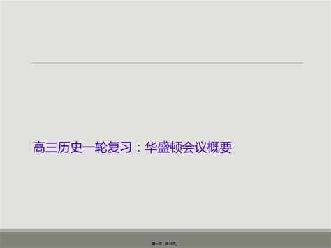 高三历史一轮复习：华盛顿会议概要word文档在线阅读与下载无忧文档