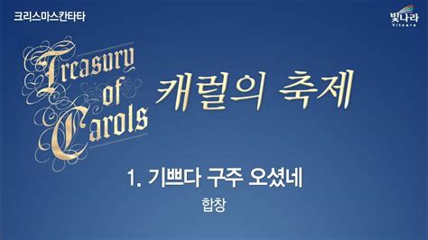빛나라 [캐럴의축제 크리스마스칸타타] 01 기쁘다 구주 오셨네 합창 Youtube