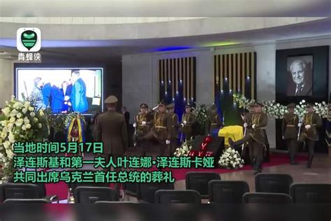 俄乌冲突以来，泽连斯基夫妇首度同框 身着黑衣出席乌首任总统葬礼
