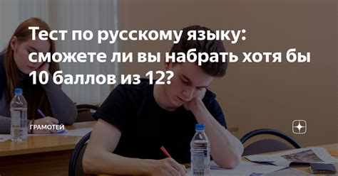 Тест по русскому языку сможете ли вы набрать хотя бы 10 баллов из 12