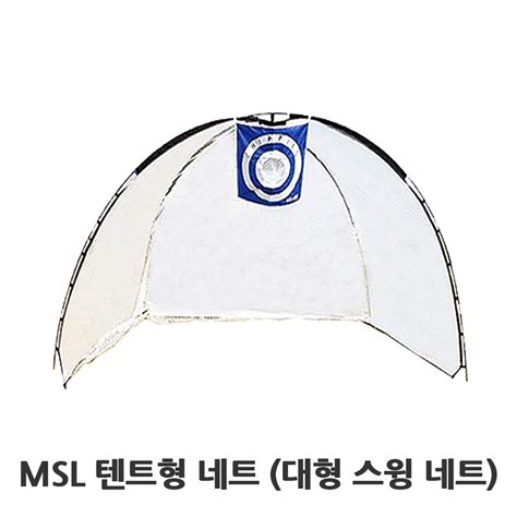 한양텐트형네트 대형스윙연습 흰색 그물망 골프연습네트 홈플러스 택배배송