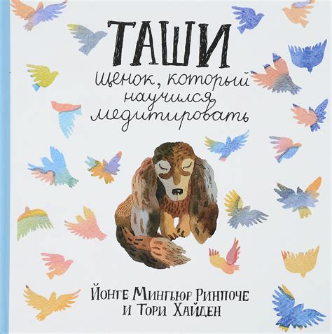 Таши. Щенок, который научился медитировать | Хайден Тори, Ринпоче Йонге ...
