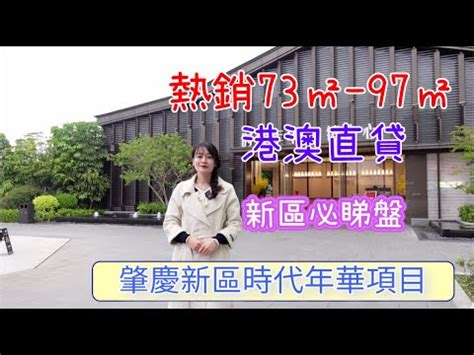 肇慶新區時代年華 73 97兩房到三房 港澳直貸 帶精裝修 首期僅需20餘萬起 YouTube