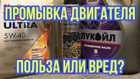 ПРОМЫВКА ДВИГАТЕЛЯ ОТ ЛУКОЙЛ и Liqui Moly - ПОЛЬЗА или ВРЕД? - YouTube