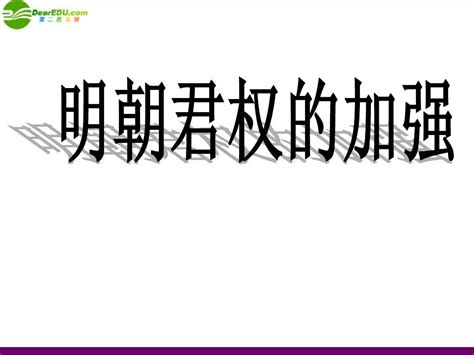 七年级历史下册 第15课明朝君权的加强课件 人教新课标版 word文档在线阅读与下载 无忧文档