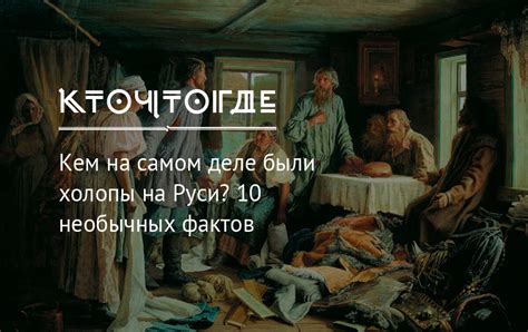 Кем на самом деле были холопы на Руси? 10 необычных фактов | КТО?ЧТО?ГДЕ?