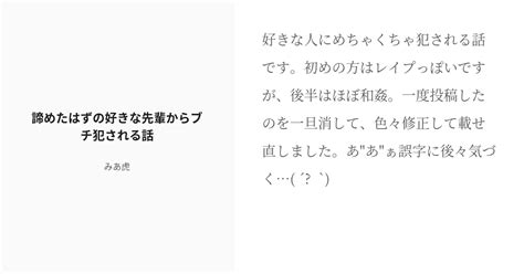 R 18 1 諦めたはずの好きな先輩からブチ犯される話 諦めたはずの好きな先輩からブチ犯される話 みあ虎 Pixiv