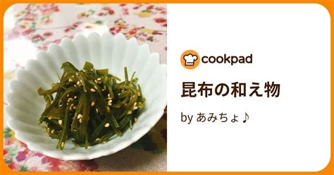 昆布の和え物 By あみちょ♪ 【クックパッド】 簡単おいしいみんなのレシピが395万品