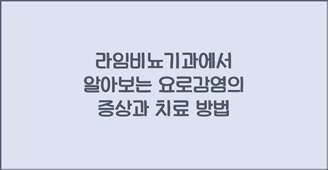 라임비뇨기과에서 알아보는 요로감염의 증상과 치료 방법