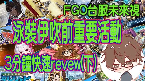 Fgo台服未來視 3分鍾快速帶你看完白情後到rba這之間的重要活動 Youtube
