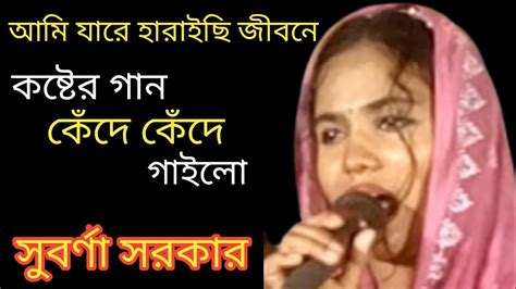আমি যারে হারাইছি জীবনে Ami Jare Haraichi Jibone Youtube
