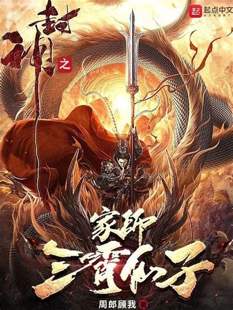 《封神之家师三霄仙子》小说在线阅读 首发起点中文网