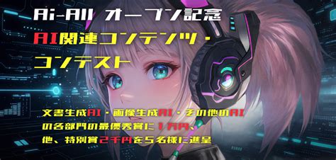 Ai Allオープン記念AI関連コンテンツコンテストアイディアコンペコンテスト公募コンクールのポータルサイトコンペナビ