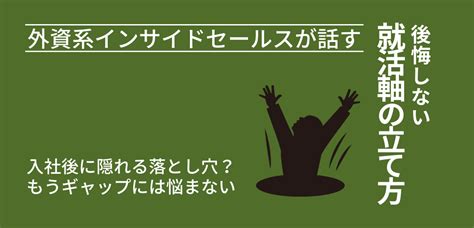 【就活生必見】入社後のギャップを防ぐ！外資系インサイドセールスが語る後悔しない就活軸 Career Anchor