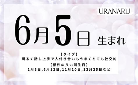 6月5日生まれの人の特徴と性格｜相性の良い悪い誕生日の人・星座 Uranaru