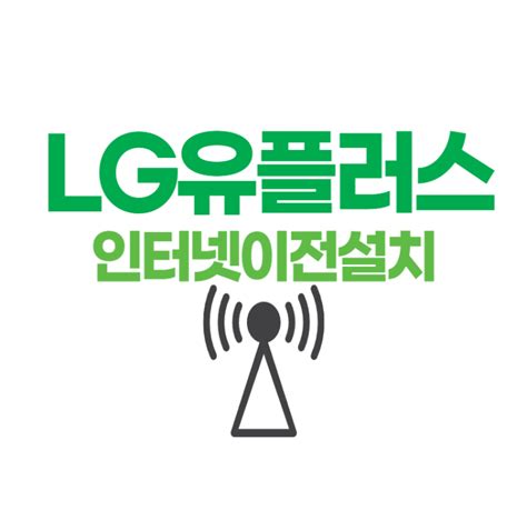 Lg 유플러스 인터넷 이전 설치 비용 확인해요 네이버 블로그