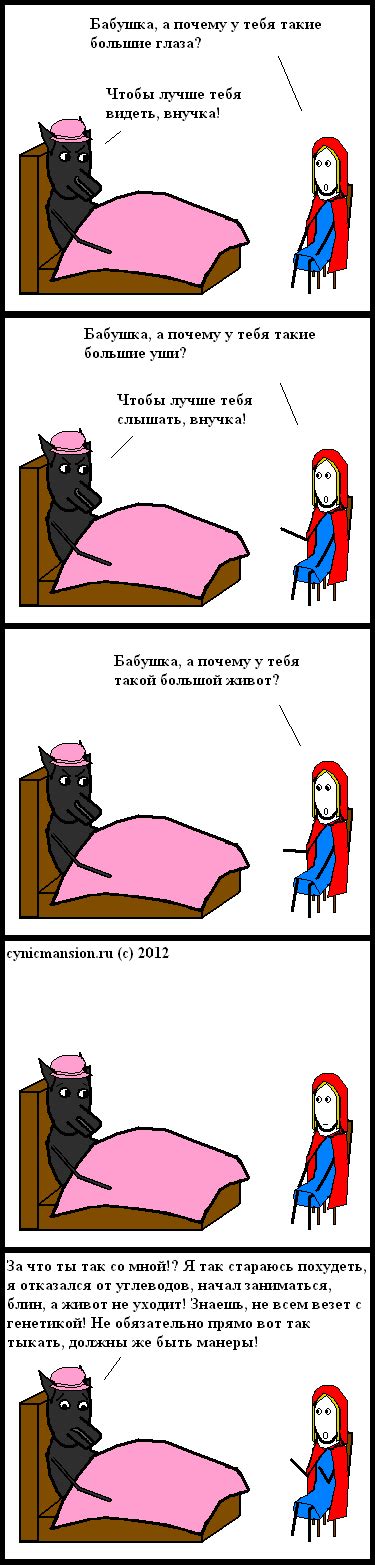 ﻿Бабушка а почему у тебя такие большие глаза Бабушка а почему у тебя такие большие уши Чтобы