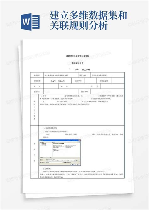 建立多维数据集和关联规则分析 Word模板下载编号qkmakmby熊猫办公