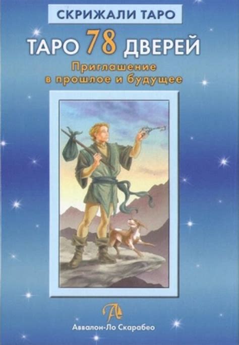 Книга "Таро 78 дверей. Приглашение в прошлое и будущее" Лобанов А ...