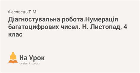 Діагностувальна робота Нумерація багатоцифрових чисел Н Листопад 4 клас