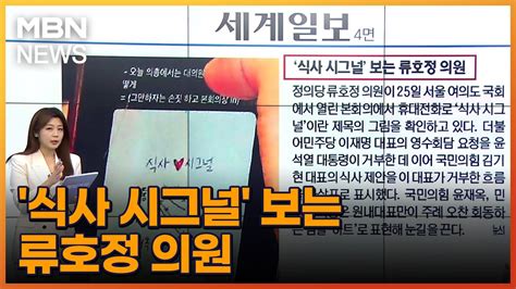 식사 시그널 보는 류호정 의원 [아침and매일경제] Youtube