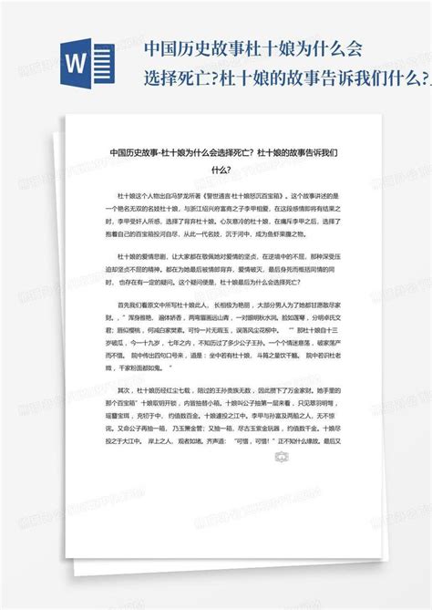 中国历史故事 杜十娘为什么会选择死亡杜十娘的故事告诉我们什么word模板下载编号qkdbbony熊猫办公