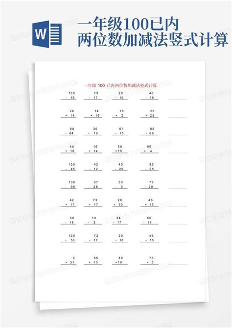 一年级100已内两位数加减法竖式计算Word模板下载 编号ldmnrzkz 熊猫办公