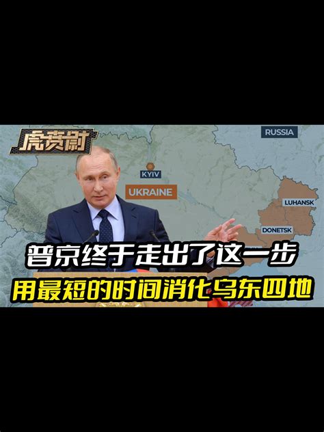 普京终于走出了这一步，俄罗斯要用最短的时间，彻底消化乌东四地凤凰网视频凤凰网