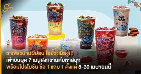 ชาเขียวบ้านผีปอบ โอยั้วะเมียงู เต่าบินผุด 7 เมนูสงกรานต์มหาสนุก พร้อม