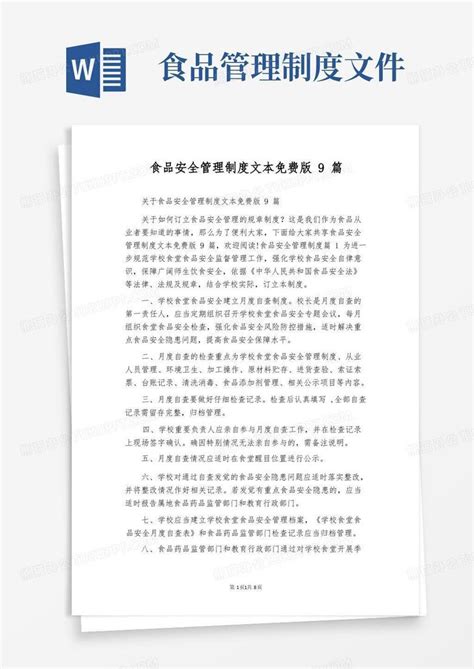食品安全管理制度文本免费版9篇Word模板下载 熊猫办公
