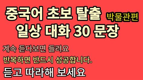 박물관에서의 중국어 초보 회화 전시물 설명 가이드 대화 자주 사용하는 표현 Youtube