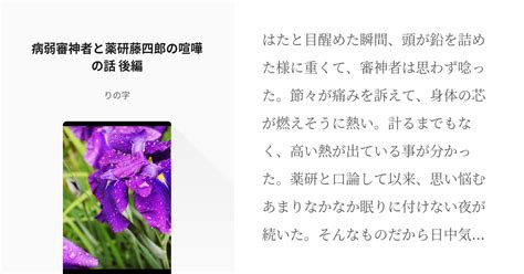 薬研藤四郎 病弱審神者と薬研藤四郎の喧嘩の話 後編 りの字の小説 Pixiv