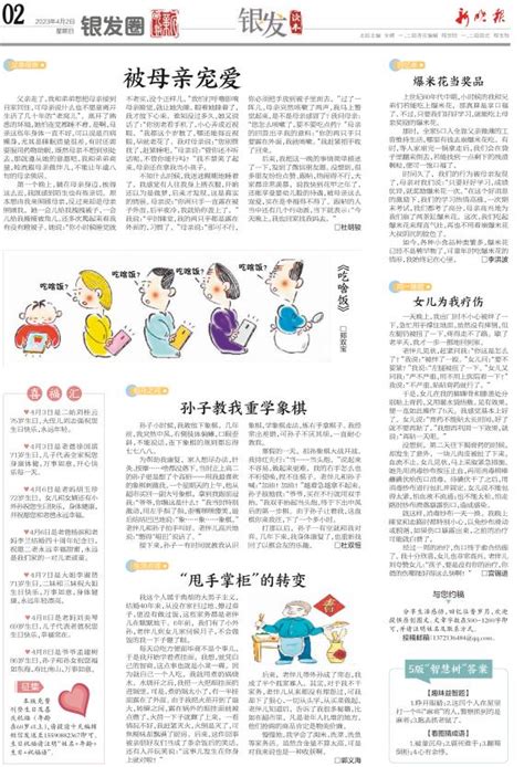 新晚报2023年04月02日 第02版银发圈 数字报电子报电子版 多媒体数字报