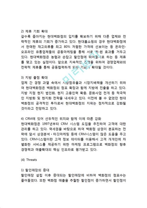 현대백화점 기업현황과 Swot분석 현대백화점 마케팅경영전략 사례연구 현대백화점 향후시사점연구유통쇼핑기업분석