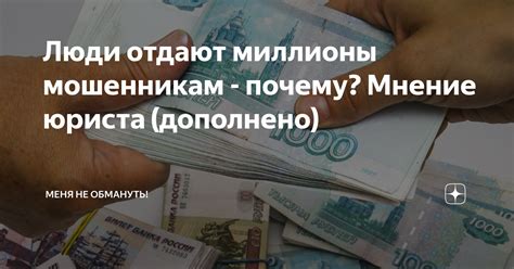 Люди отдают миллионы мошенникам почему Мнение юриста дополнено