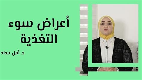أعراض سوء التغذية Youtube