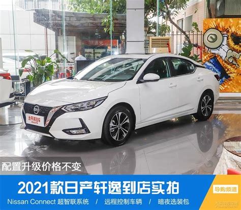 配置“膨胀”价格却没变 实拍2021款日产轩逸 知乎