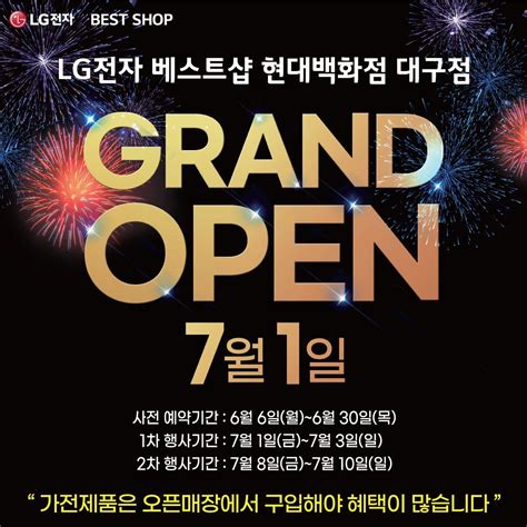 이벤트 Lg전자베스트샵현대백화점대구점 7월 1일 Grand Open 지금 바로 매장 상담 예약하시고 Lg전자 베스트샵