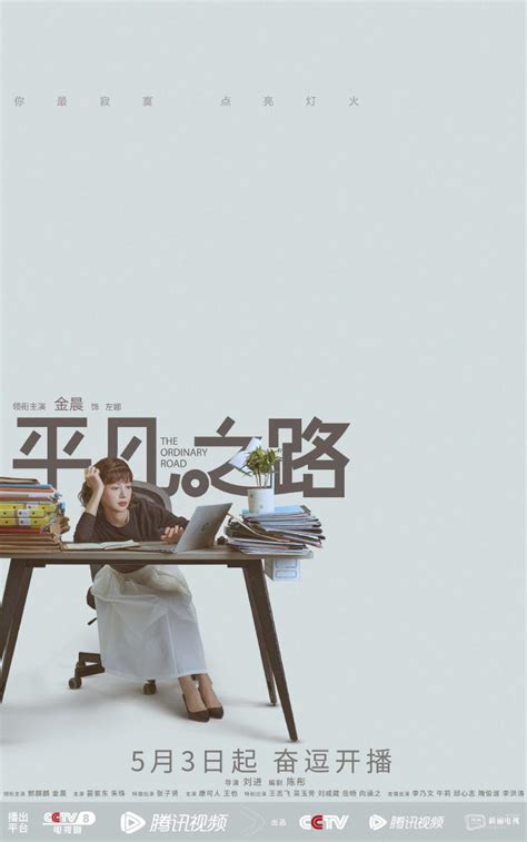电视剧《平凡之路》发布新海报，郭麒麟、金晨领衔主演中国文化产业网