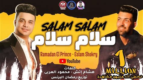 مهرجان سلام سلام الف سلامه لاما رمضان البرنس اسلام شكرى