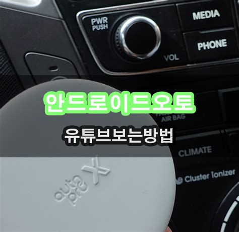 안드로이드오토 연결 후 유튜브 실시간으로 보는 방법 네이버 블로그