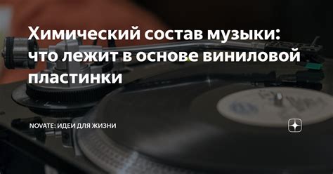 Химический состав музыки: что лежит в основе виниловой пластинки ...