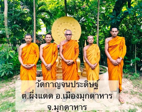 วัดกาญจนประดิษฐ์ ต ผึ่งแดด อ เมืองมุกดาหาร จ มุกดาหาร