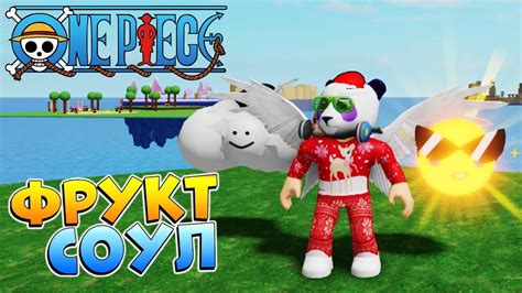 ФРУКТ СОУЛ и 56000 УРОВНЕЙ РОБЛОКС ВАН ПИС почти БЛОКС ФРУТС Youtube