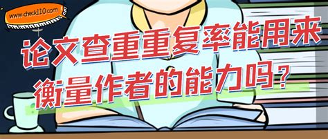 论文查重重复率能用来衡量作者的能力吗？ Check110 论文查重降重系统