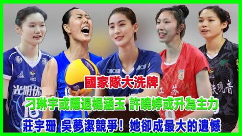 國家隊大洗牌刁琳宇或隱退楊涵玉 許曉婷或升為主力莊宇珊 吳夢潔競爭她卻成最大的遺憾 蔡斌 朱婷 李盈莹 天津女排 龔翔宇 賴亞文