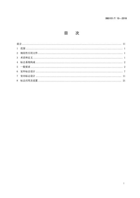 四川省成都市公共卫生间信息标志规范DB5101 T 10 2018 pdf 国土人
