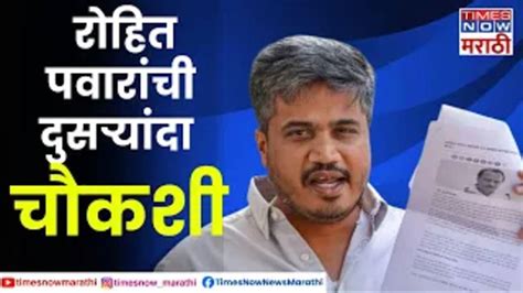 Rohit Pawar अजित पवारांना क्लिनचिट रोहित पवारांची मात्र दुसऱ्यांदा चौकशी