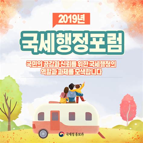 대한민국 국세청 2019년 국세 행정 포럼 개최 공감과 신뢰를 위한 국세행정 논의 내용이